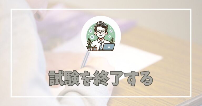 FP3級のCBT試験は途中退出可能！FP3級CBT試験の受験の流れを徹底解説！